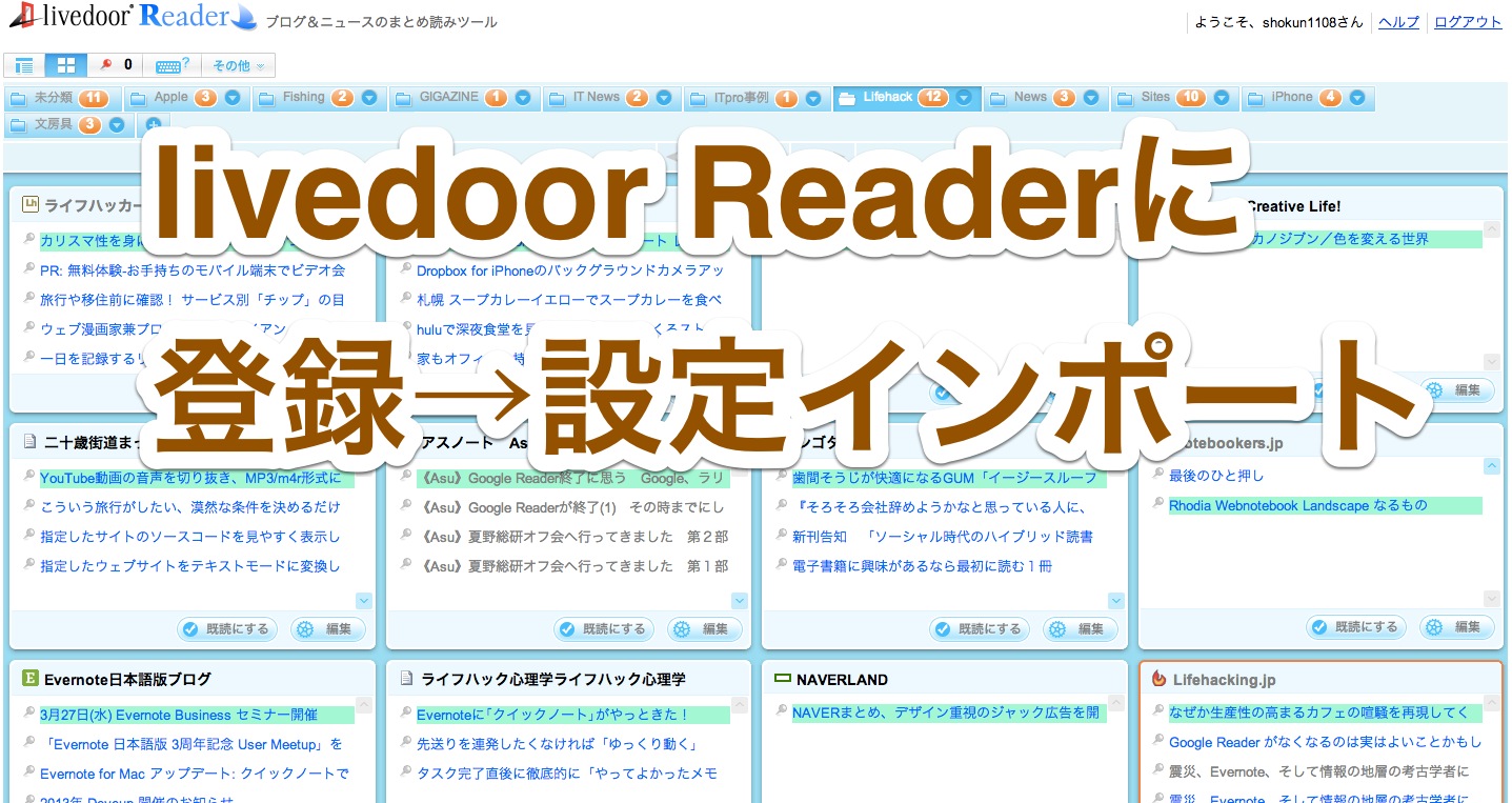 《Asu》Google Readerが終了(2) 代替RSSリーダー候補 livedoorリーダー登録→設定をインポート | アスノート AsuNote.jp